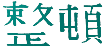 Metodología 5S. Seiri, Seiton, Seiso, Seiketsu, Shitsuke.